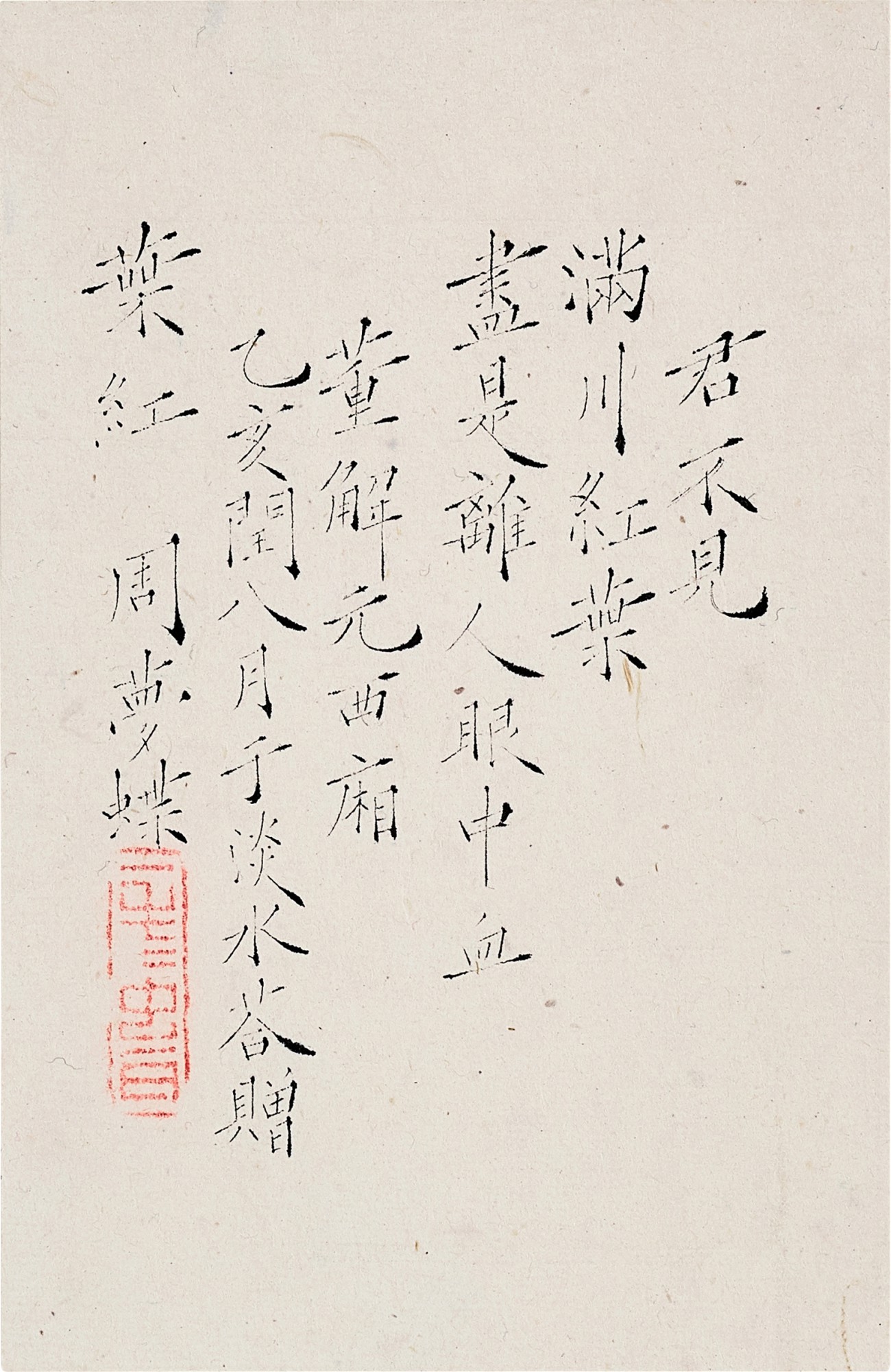 周夢蝶 Zhou Mengdie (Chou Meng-tieh 1921-2014) | 楷書〈西廂記〉 Calligraphy in ...