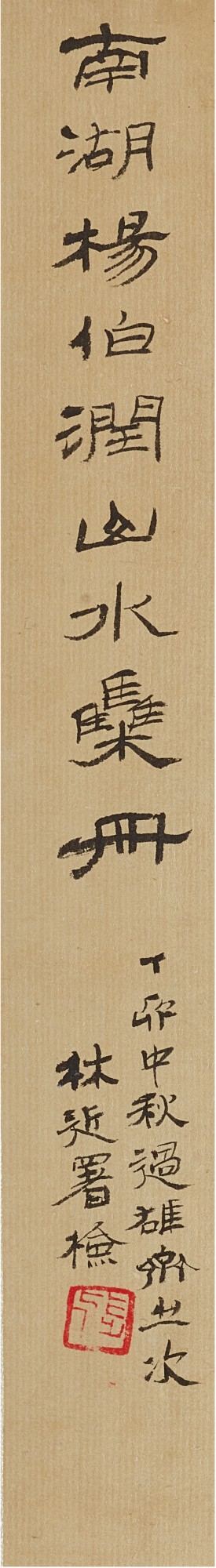 Yang Borun 1837-1911 楊伯潤 1837-1911 | Ink Landscapes 墨筆山水冊 | Fine ...