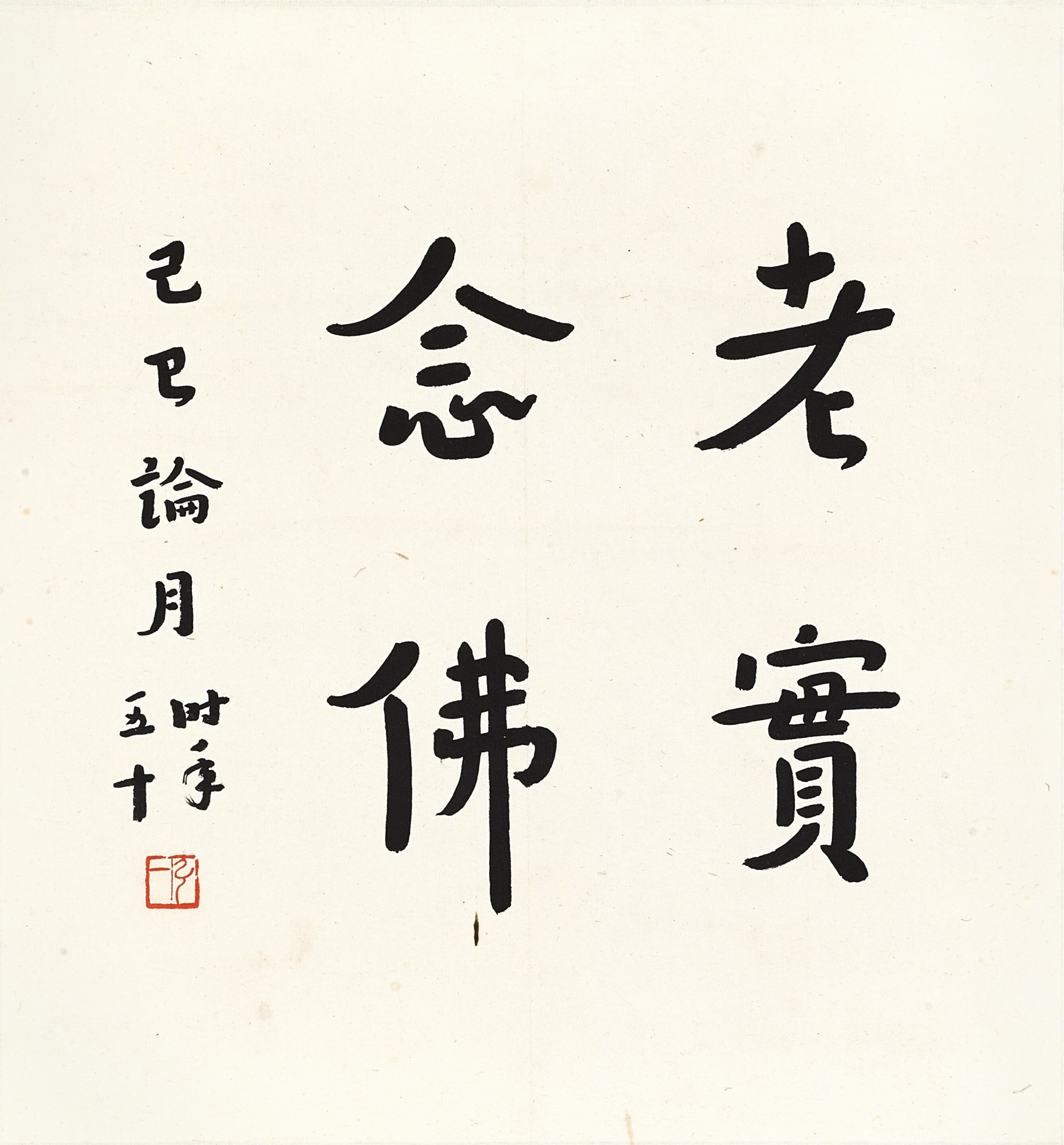 Hongyi 弘一 | Calligraphy 老實念佛 | Fine Chinese Paintings | 2021 | Sotheby's