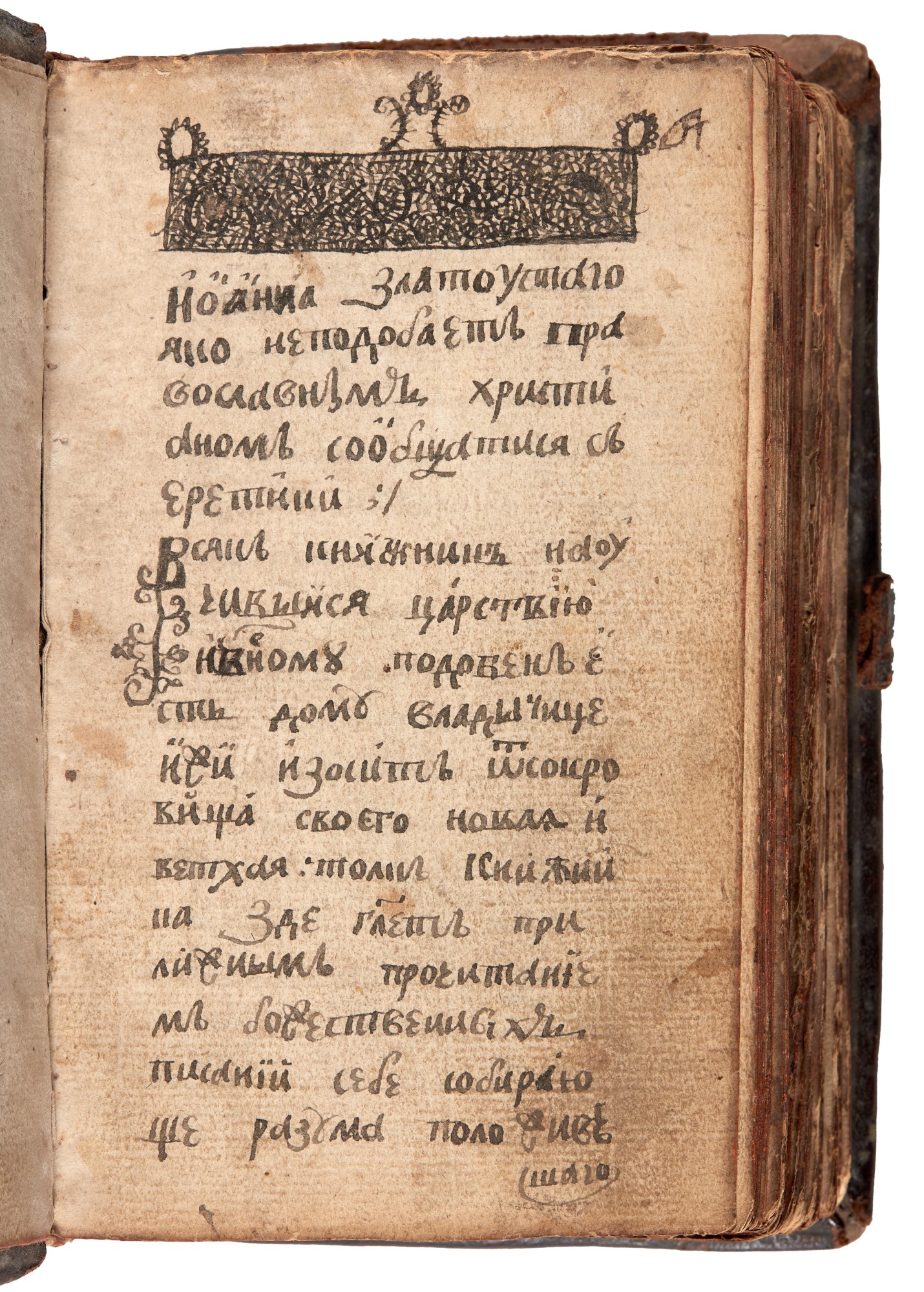 Old Believers manuscript in Church Slavonic, [Russia, early nineteenth ...