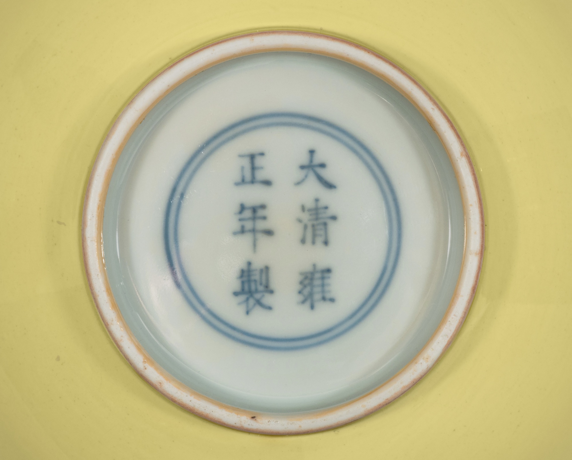 A fine and rare yellow-glazed bowl, Mark and period of Yongzheng | 清雍正 ...