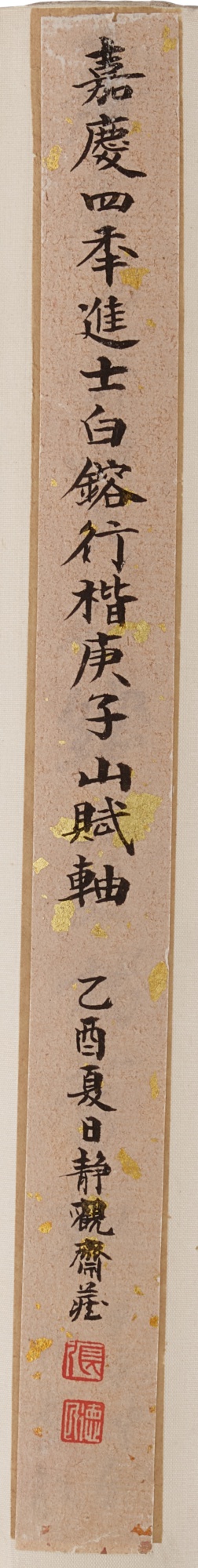 Bai Rong 1769-1842 白镕 | Calligraphy in running script 行書節錄《枯樹賦》 | Fine ...