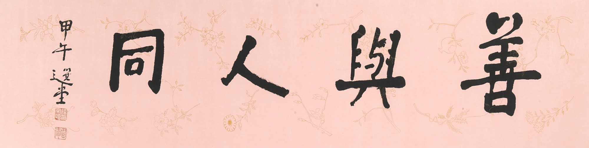 饒宗頤 隸書「善與人同」 ｜Rao Zongyi, Calligraphy in Lishu | Inkspiration: Chinese ...